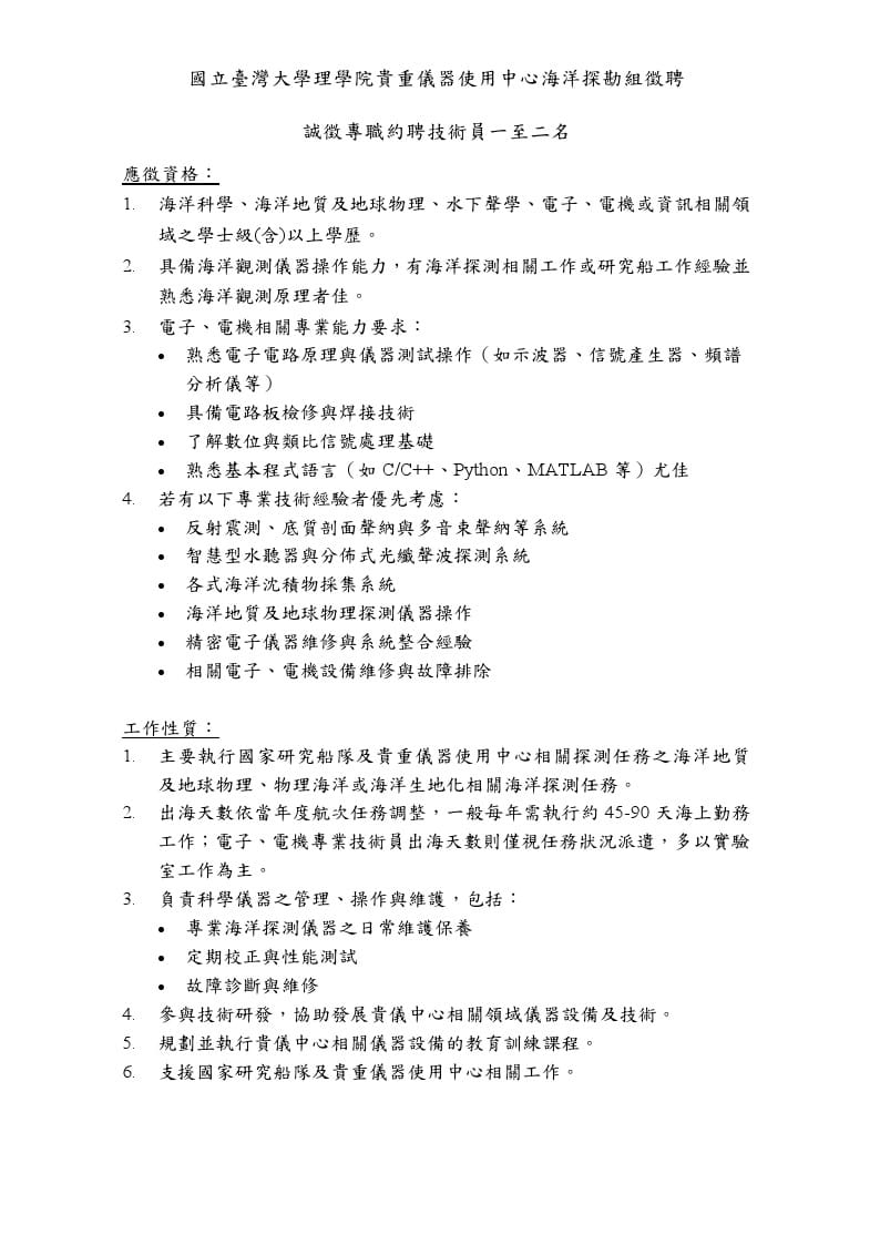 國立臺灣大學理學院貴重儀器使用中心海洋探勘組徵聘 誠徵專職約聘技術員一至二名 - Institute of Oceanography, NTU